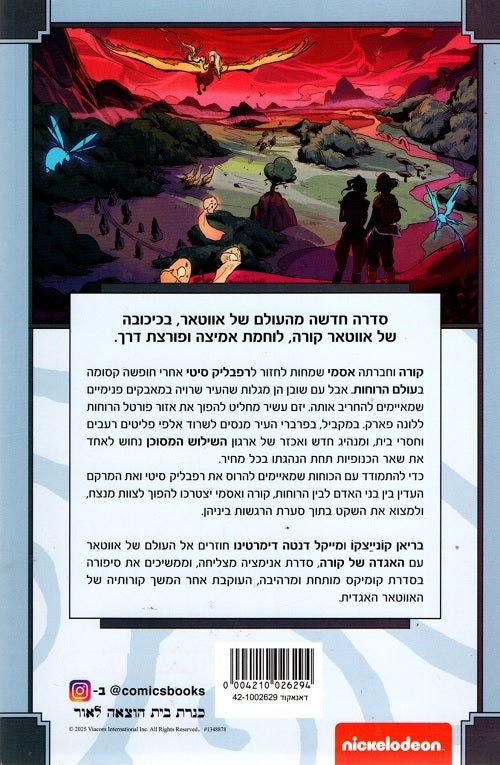 The Legend of Korra - Turf Wars (Comics book in Hebrew) - Pashoshim.com