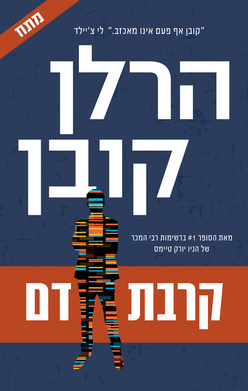 The Match (Book in Hebrew) by Harlan Coben - Shop Online - Pashoshim.com