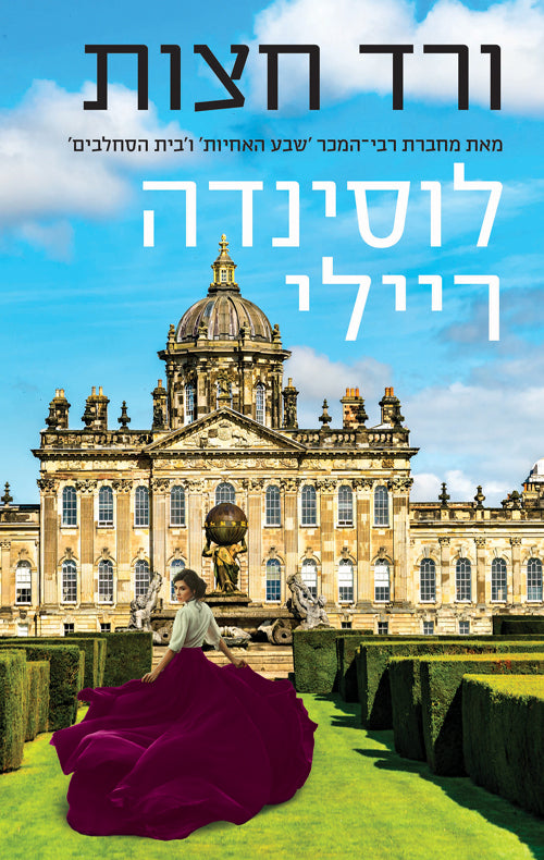 The Midnight Rose (Book in Hebrew) by Lucinda Riley - Shop Online ...