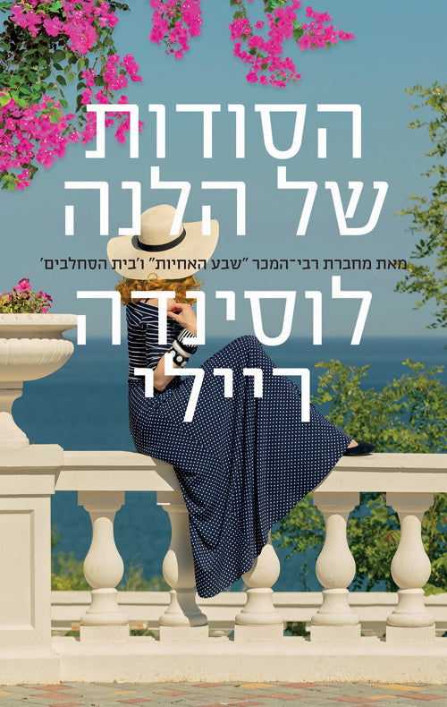 The Olive Tree (Book in Hebrew) by Lucinda Riley - Pashoshim.com