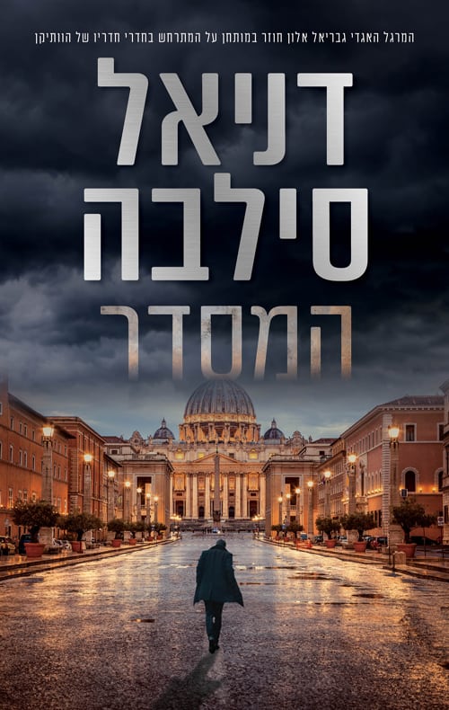 The Order (Book in Hebrew) by Daniel Silva - Shop Online - Pashoshim.com