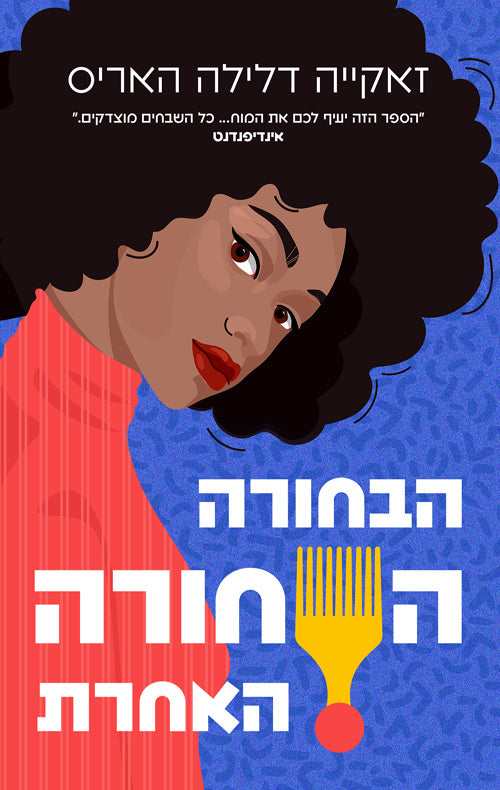 The Other Black Girl (Book in Hebrew) by Zakiya Dalila Harris ...