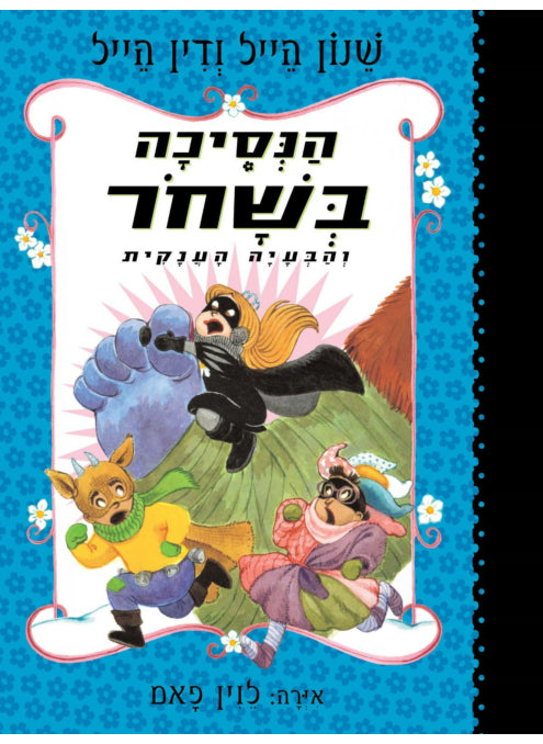 The Princess in Black and the Giant Problem (Book in Hebrew) by Shannon ...