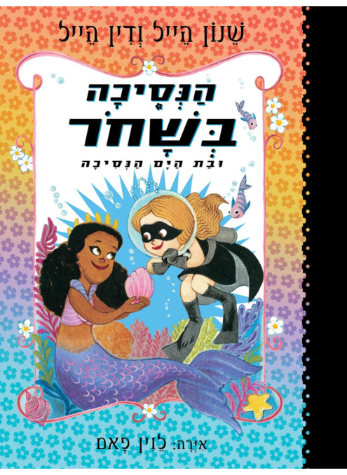 The Princess in Black and the Mermaid Princess (Book in Hebrew ...