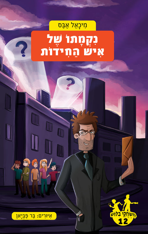 The Riddle Man's Revenge (Book in Hebrew) by Michael Abas - Pashoshim.com