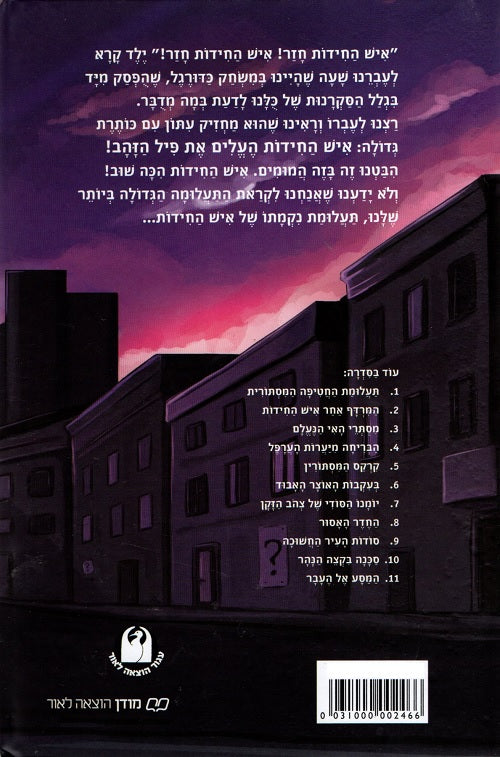The Riddle Man's Revenge (Book in Hebrew) by Michael Abas - Pashoshim.com
