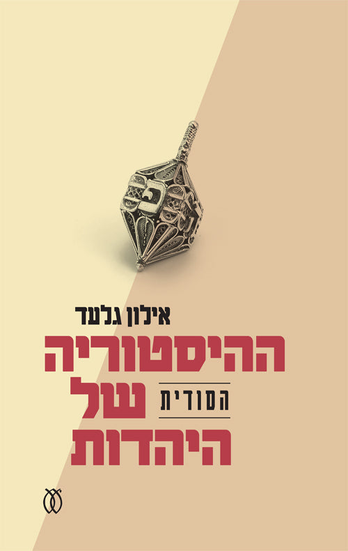 The Secret Histoty of Judaism (Book in Hebrew) by Elon Gilad ...