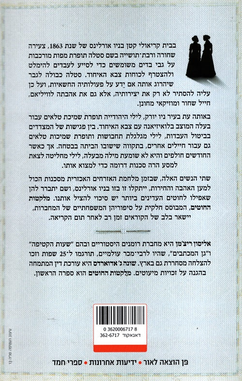 The Thread Collectors (Book in Hebrew) by Alyson Richman - Shop Online ...