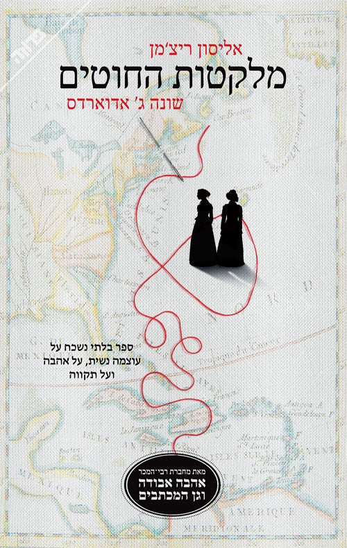 The Thread Collectors (Book in Hebrew) by Alyson Richman - Shop Online ...