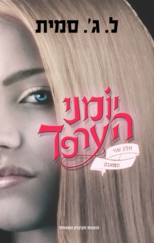 The Vampire Diaries - The Struggle (Youth book in Hebrew) - Pashoshim.com