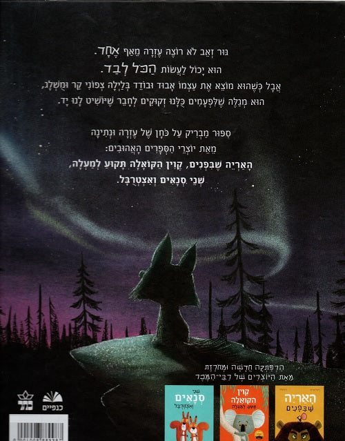 Rachel Bright - The Way Home For Wolf (Book in Hebrew) - Buy Online ...