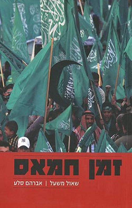 The Wind - Violence and Coexistence (Book in Hebrew) by Shaul Mishal ...