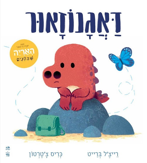 Rachel Bright - The Worrysaurus (Book in Hebrew) - Buy Online ...