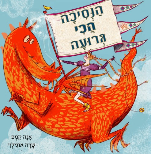 The Worst Princess (Book in Hebrew) by Anna Kemp - Shop Online ...