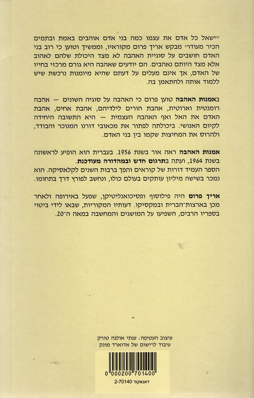 The Art of Loving (Book in Hebrew) by Eric Fromm - Pashoshim.com