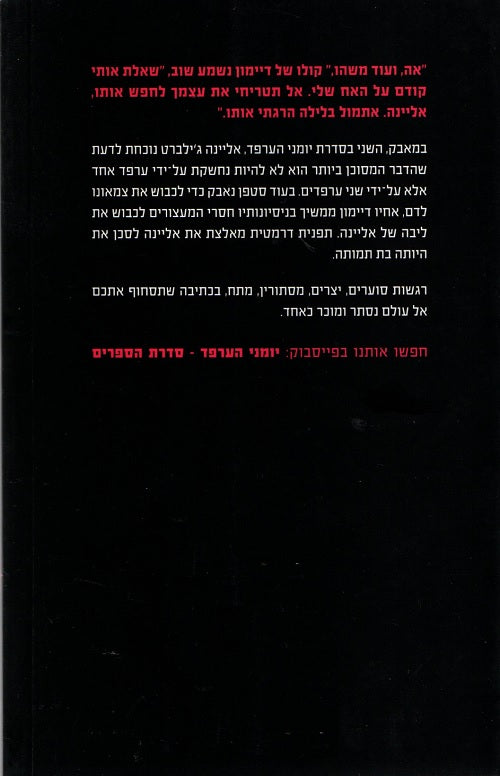 The Vampire Diaries - The Struggle (Youth book in Hebrew) - Pashoshim.com
