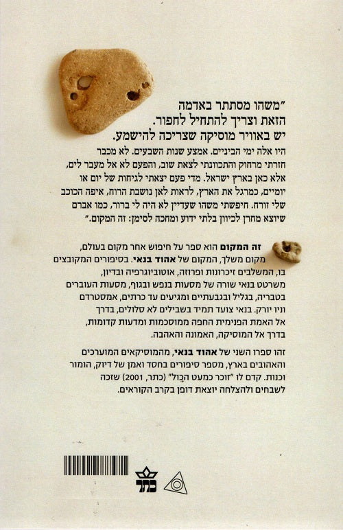 This is the Place (Book in Hebrew) by Ehud Banai - Pashoshim.com