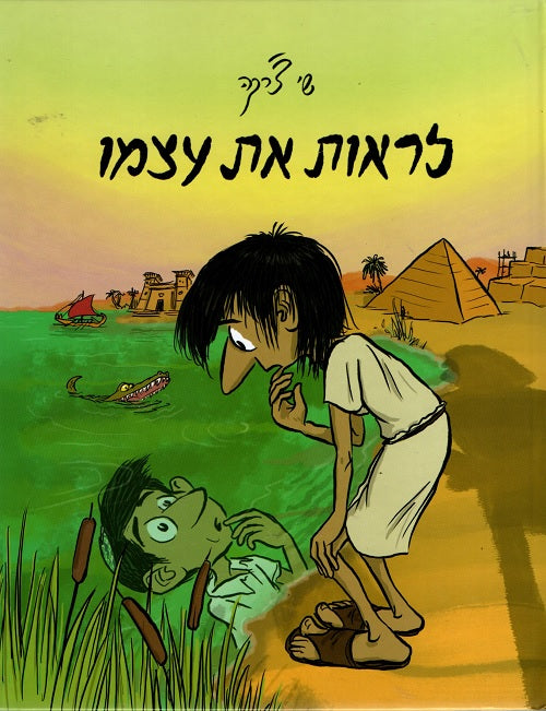 To View Himself (Passover comics book in Hebrew) by Shay Charka ...