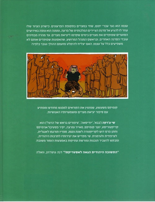 To View Himself (Passover comics book in Hebrew) by Shay Charka ...