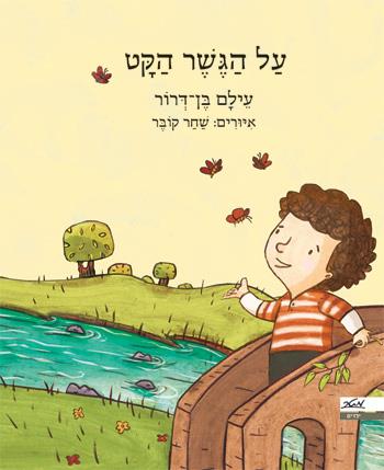 Upon the Little Bridge (Book in Hebrew) by Eilam Ben Dror - Pashoshim.com