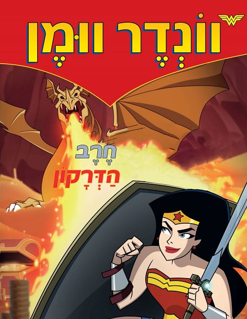 Wonder Woman Dragon Sword (Book in Hebrew) - Shop Online - Pashoshim.com