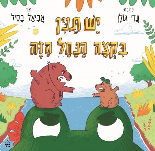 Theres a Crocodile in this River (Book in Hebrew) by Adi Golan ...
