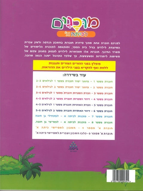 Hebrew & Reading Comprehension for 1st Grade Graduates (Workbook ...