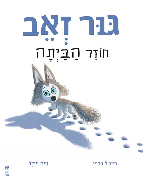 Rachel Bright - The Way Home For Wolf (Book in Hebrew) - Buy Online ...