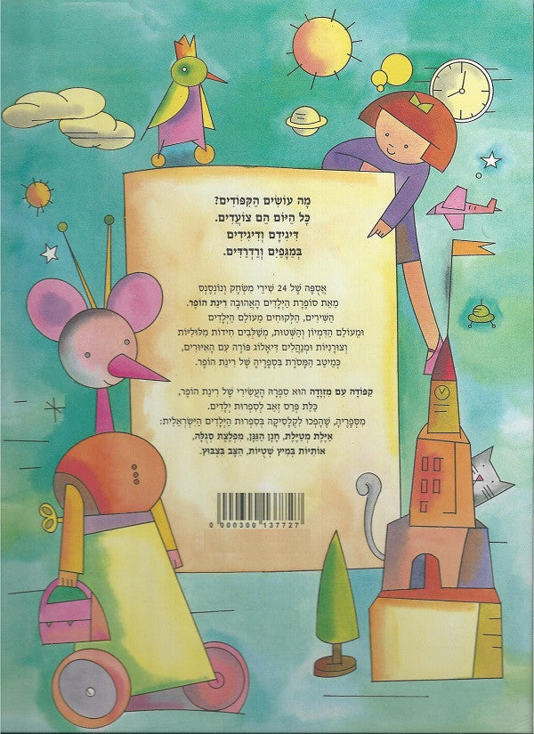 24 Riddles and Rhymes - Children book in Hebrew - Buy Online ...