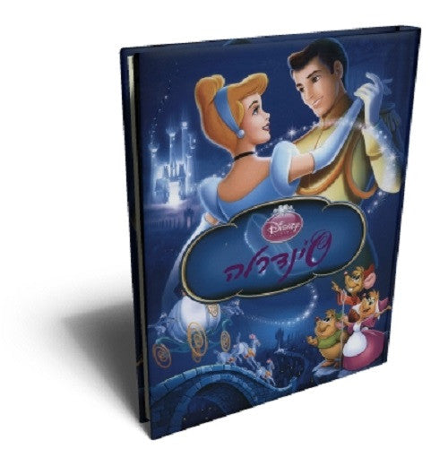 Walt Disney's Cinderella - book for kids (Hebrew Version) - Pashoshim.com
