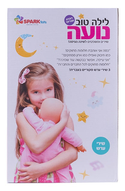 Good Night Noa (Hebrew spaeking Doll) - buy online from Israel ...