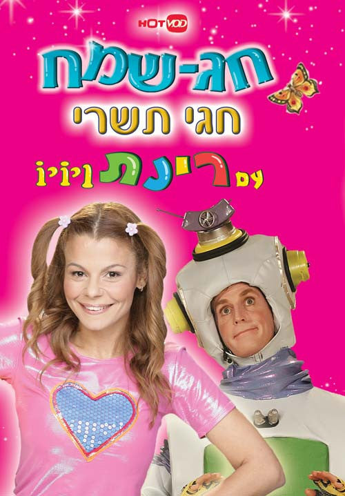 Rinat Gabay-Hagi Teshri Jewish Holiday DVD for kids in Hebrew ...