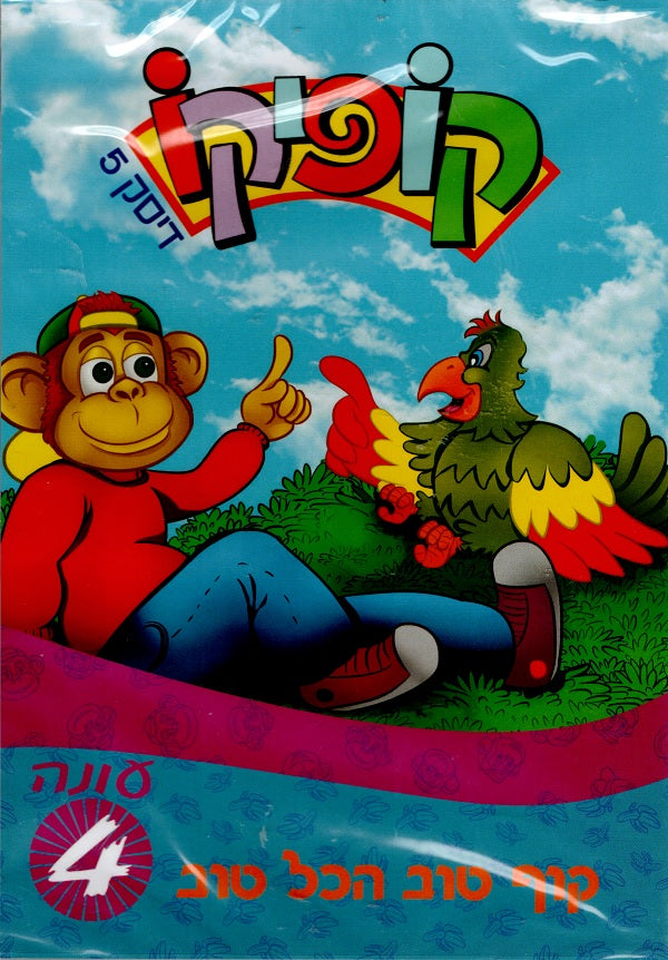 Kofiko #5 DVD in Hebrew - Season 4 - Shop Online - Pashoshim.com
