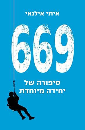 669 A Tale of a Special Unit - Itay Ilnai - Hebrew book - buy online ...