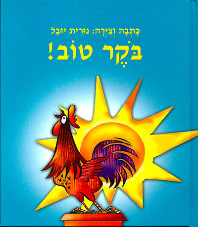 Good Morning! - Hebrew book for kids - Shop Online from Israel ...