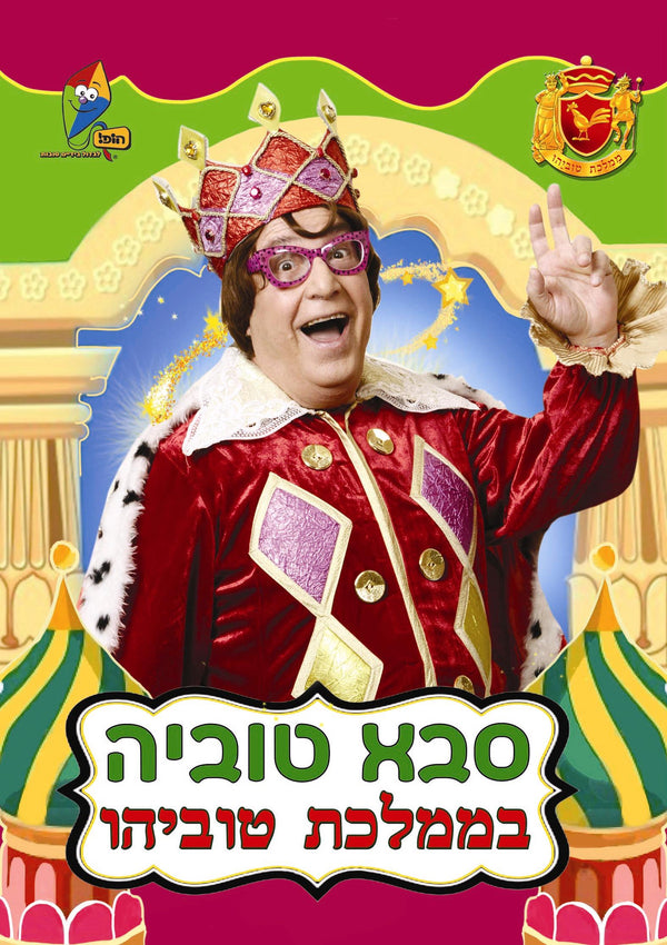 Grandpa Tuvia in the Tuviyahu Kingdom - Israeli Kids DVD in Hebrew ...