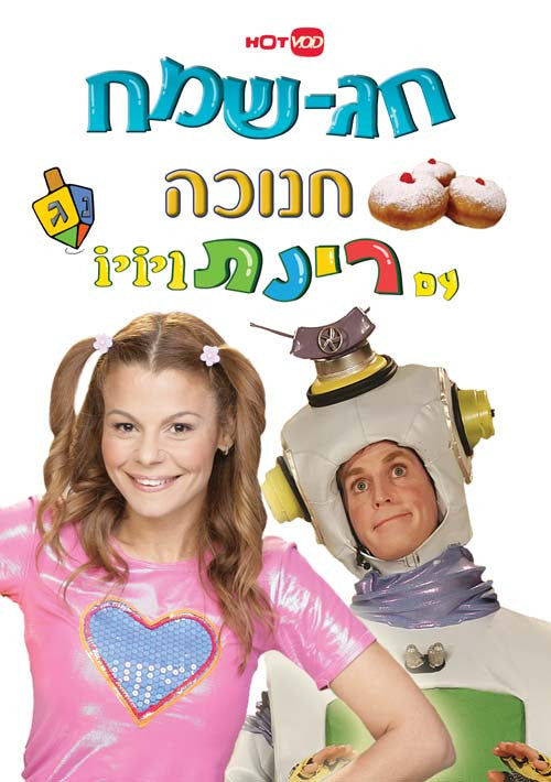 Rinat Gabay-Hanukkah Holiday DVD in Hebrew - Pashoshim.com