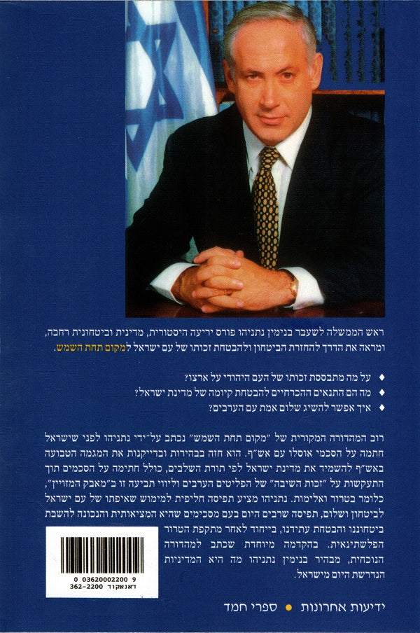 A Place Among the Nations - Benjamin Netanyahu (Book in Hebrew) - Buy ...