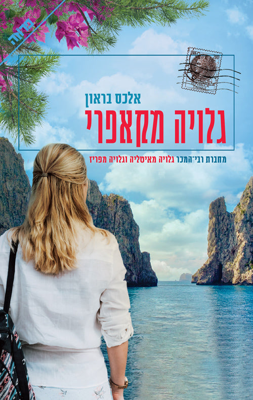 A Postcard from Capri by Alex Brown (Book in Hebrew) - Shop Online ...