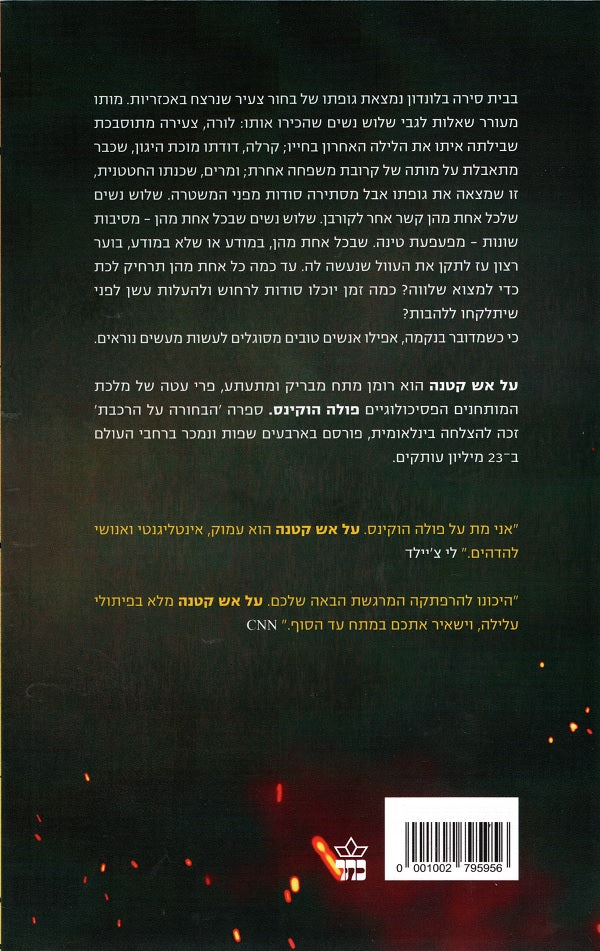 A Slow Fire Burning - Paula Hawkins (Book in Hebrew) - Buy Online ...