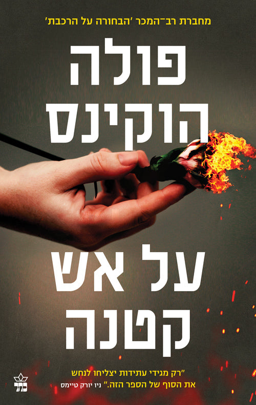 A Slow Fire Burning - Paula Hawkins (Book in Hebrew) - Buy Online ...