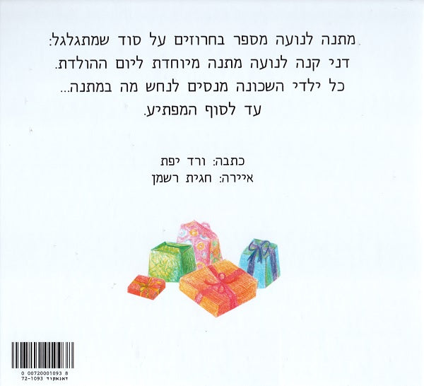 Children's Book in Hebrew - A Gift To Noa by Vered Yefet - Buy Online ...