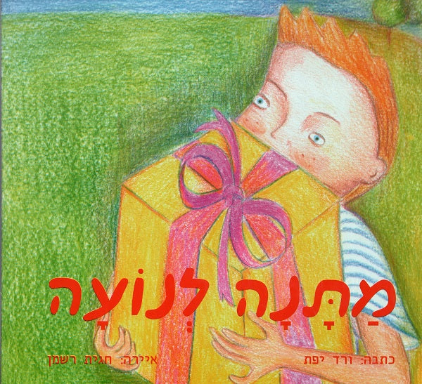 Children's Book in Hebrew - A Gift To Noa by Vered Yefet - Buy Online ...
