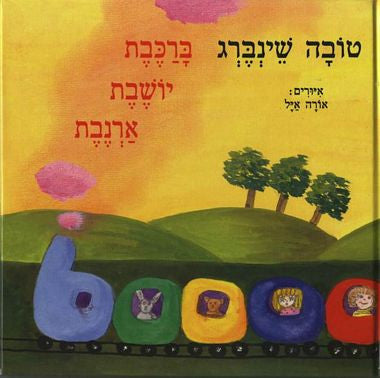 A Rabbit in a Train - Children Book in Hebrew - Pashoshim.com