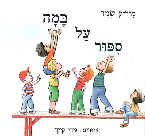 Mirik Snir - A Story On The Stage (Children book in Hebrew) - Shop ...
