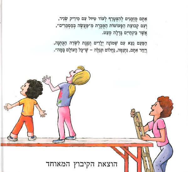 Mirik Snir - A Story On The Stage (Children book in Hebrew) - Shop ...