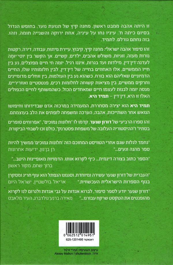 Always Her - Doron Shinar (Book in Hebrew) - Buy Online from Israel ...