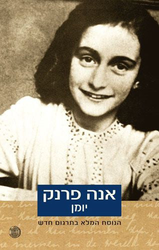 Anne Frank Diary - Hebrew book on Sale - Pashoshim.com