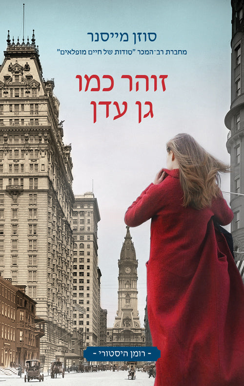 Susan Meissner - As Bright as Heaven (Book in Hebrew) - Buy Online ...