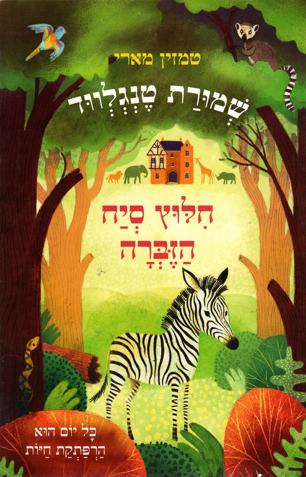 Baby Zebra Rescue (Youth book in Hebrew) by Tamsyn Murray - Shop Online ...